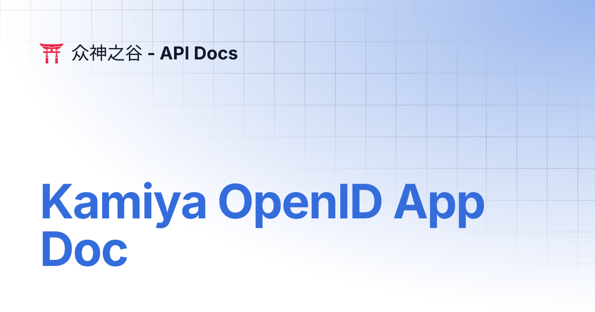 Kamiya OpenID App Doc | 众神之谷 - API Docs